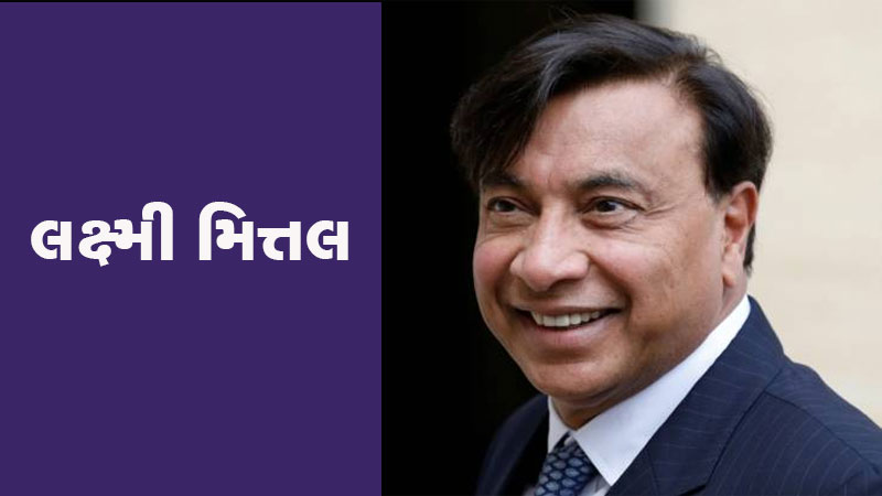 છેતરપિંડી મામલે જાણીતા ઉદ્યોગપતિ લક્ષ્મી મિત્તલના ભાઇની ધરપકડ Lakshmi ...