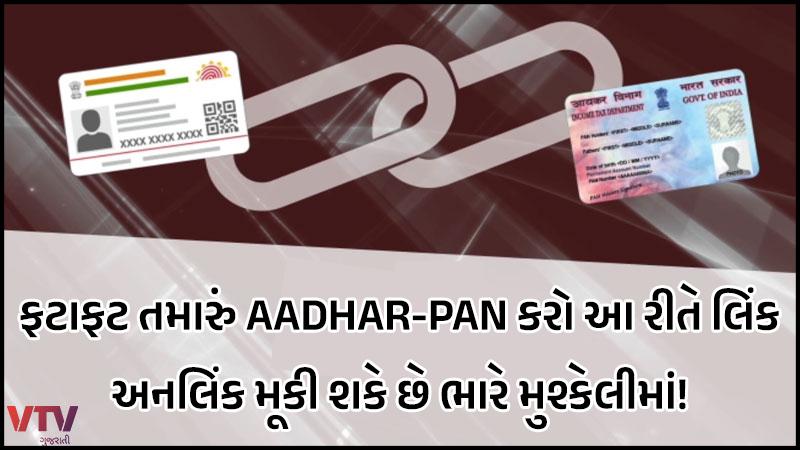 Aadhaar સાથે લિંક ન કરાવવા પર PAN Card ડીએક્ટીવ થઈ ગયું છે તો ફરી કેવી ...