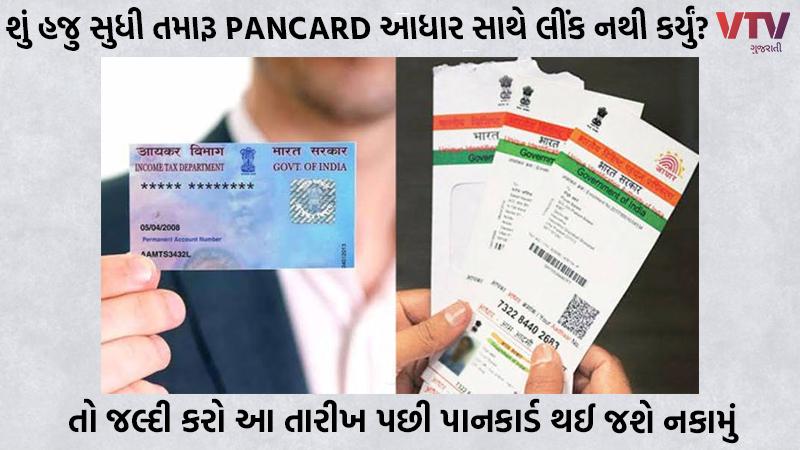 ફટાફટ તમારા PANને આ રીતે કરો આધાર સાથે લિંક, નહીં તો 10 હજારનો દંડ ભરવા ...