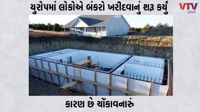 બાપ રે! જર્મની સહિત યુરોપના અનેક દેશોમાં વધી બંકરની ડિમાન્ડ, કારણ અને ...