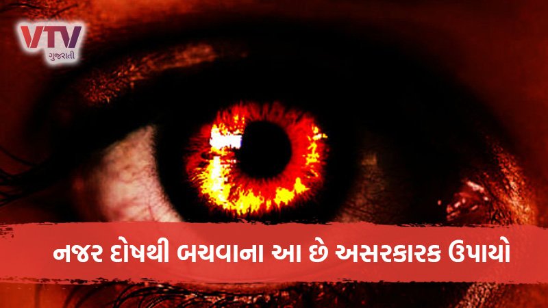 નજરદોષ કે ખરાબ શક્તિઓને દૂર રાખવા માટે સૌ કોઈએ જાણી લેવા જોઈએ આ 5 ઉપાય ...