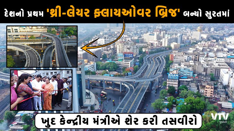 સુરત જાવ તો જવાનું ભૂલતા નહીં! ખુલ્લો મુકાયો દેશનો પ્રથમ થ્રી લેયર ...