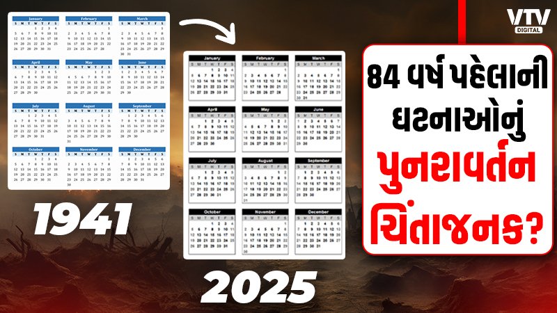 2025 Year of Doom: 1941-2025ના કેલેન્ડર સરખા હોવાની વાત વાઈરલ, 1941ની ...
