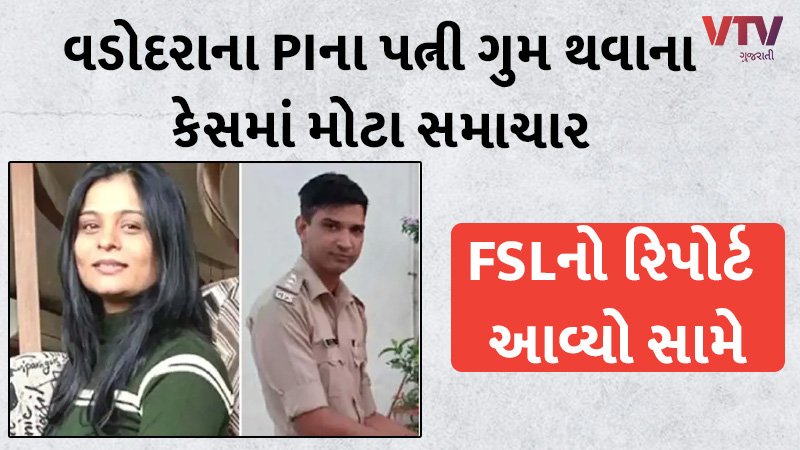 સ્વીટી પટેલ કેસને લઈને મોટા સમાચાર : FSLનો રિપોર્ટ આવ્યો સામે, જુઓ ...