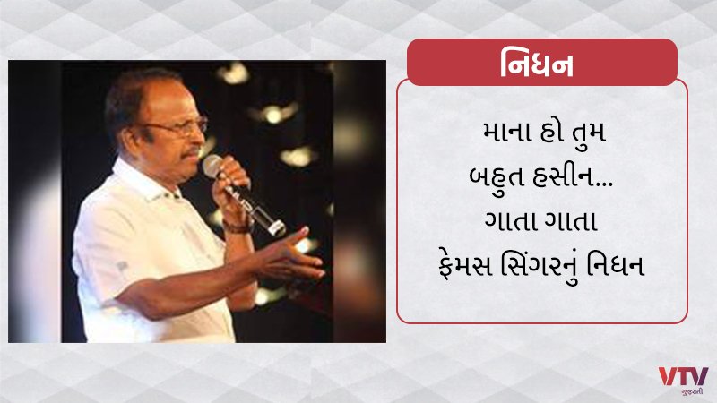 VIDEO: લાઈવ કોન્સર્ટમાં અચાનક ઢળી પડ્યા... ફેમસ સિંગરના નિધનથી ફિલ્મ ...