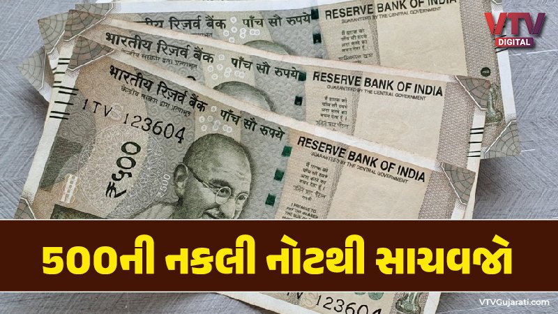 માર્કેટમાં આવી ગઈ છે 500ની નકલી નોટ, ગૃહ મંત્રાલયે જાહેર કર્યું એલર્ટ ...