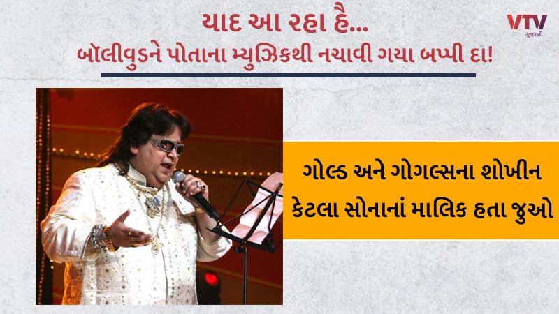 ગોલ્ડ અને ગોગલ્સના શોખીન હતા બપ્પી દા! કેટલી કિંમતનું સોનું અને ચાંદી ...