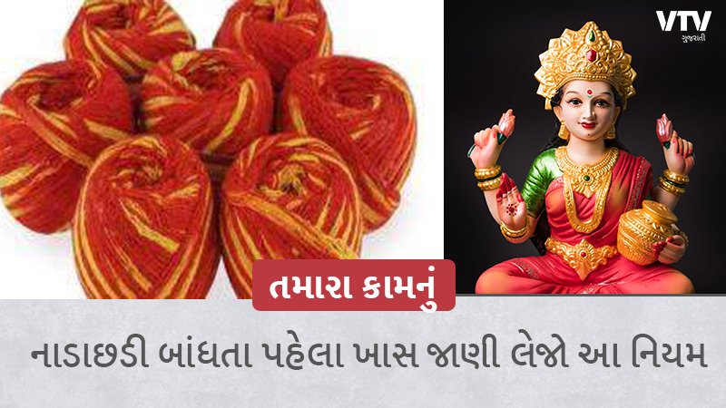હાથમાં નાડાછડી બાંધતા પહેલા ખાસ જાણી લેજો આ નિયમ, નહીં તો થશે અવળી અસર ...