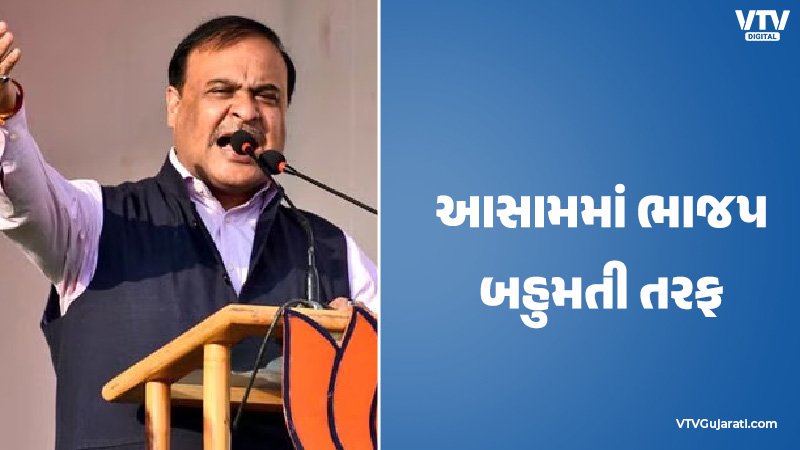 આસામમાં હિમંતાનો જલવો! વલણોમાં ભાજપ બહુમતીની પાર, જોરહાટ બેઠક પર ગૌરવ ...