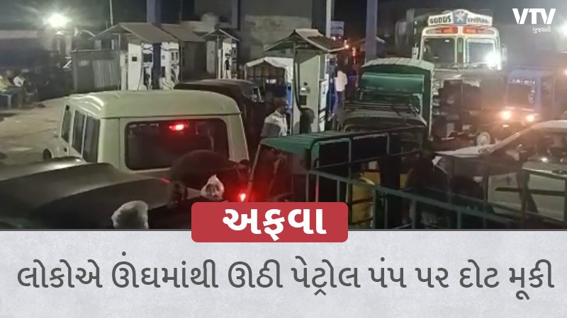 સાઉદી અને કુવૈતથી ભારતને પેટ્રોલ નહીં મળવાની 'અફવા' બાદ સાવરકુંડલામાં ...