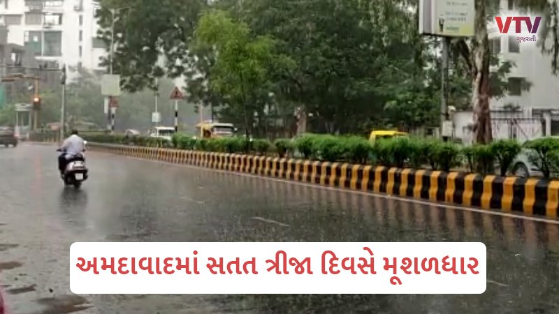 અમદાવાદમાં સતત ત્રીજા દિવસે મૂશળધાર, અનેક વિસ્તારોમાં કડાકા-ભડાકા સાથે ...