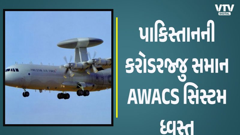 પાકિસ્તાનની કરોડરજ્જું જ તોડી પાડી, ભારતે AWACS સિસ્ટમ તોડી નાખી
