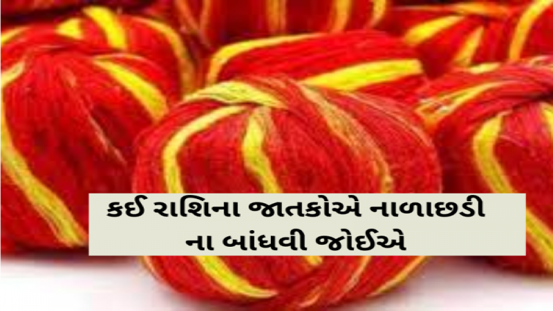 આ રાશિના લોકોએ ક્યારેય પણ ન બાંધવો જોઇએ લાલ દોરો, ક્રોધિત થઇ જાય છે ...