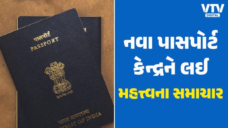ગુજરાતમાં ખુલવા જઈ રહ્યું છે સૌથી મોટું પાસપોર્ટ કેન્દ્ર, આ શહેરીજનોને ...