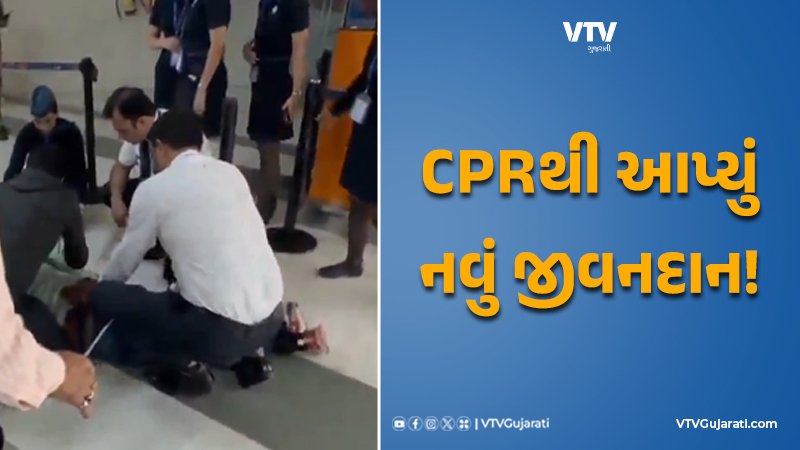 Video: એરપોર્ટ પર હાર્ટ એટેક આવતા ડૉક્ટરે CPR આપીને મુસાફરનો જીવ ...