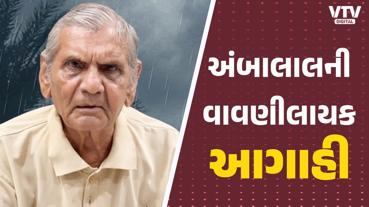 Ambalal Patel Forecast : આ વર્ષે ગુજરાતમાં ચોમાસું કેવું રહેશે ...