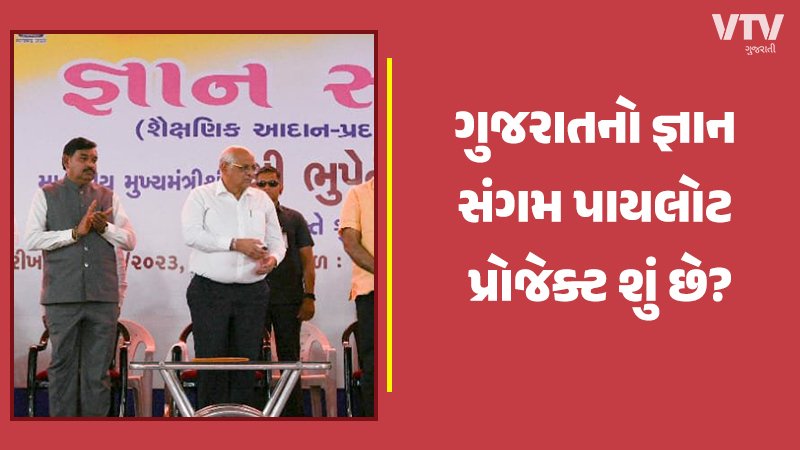 ગુજરાતમાં જ્ઞાન સંગમ પાયલોટ પ્રોજેક્ટનો CMના હસ્તે પ્રારંભ, સ્કૂલને ...