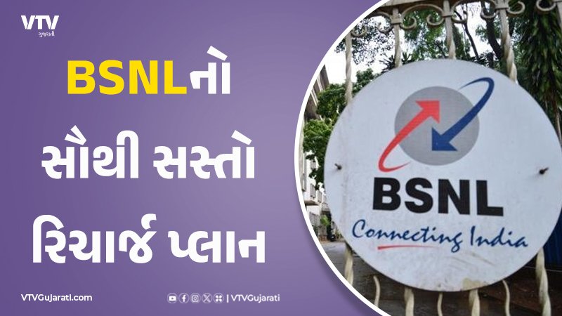 વારેવારે રિચાર્જ કરાવવાની ઝંઝટ ખતમ, BSNLના સૌથી સસ્તા પ્લાનમાં એક વર્ષની વેલિડિટી