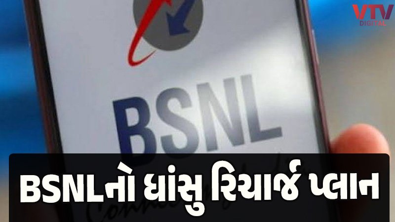 જલદી કરો! BSNLના આ પ્લાનમાં ફ્રીમાં મળી રહી છે એક મહીનાની એક્સ્ટ્રા વેલિડિટી, 5 દિવસ બાદ બંધ થઈ ...