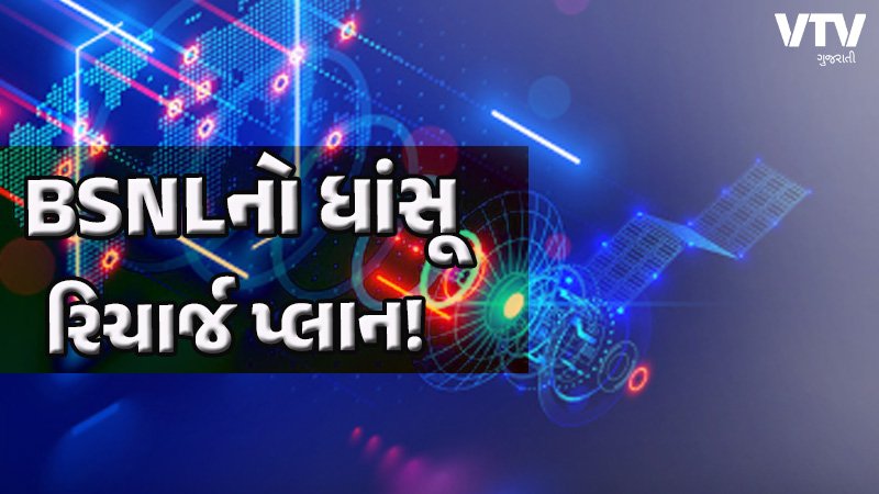BSNLની હોળી-ધૂળેટી ધમાકા ઓફર! 425 દિવસનો ફ્રી કોલિંગ પ્લાન, જાણો ડિટેઈલ