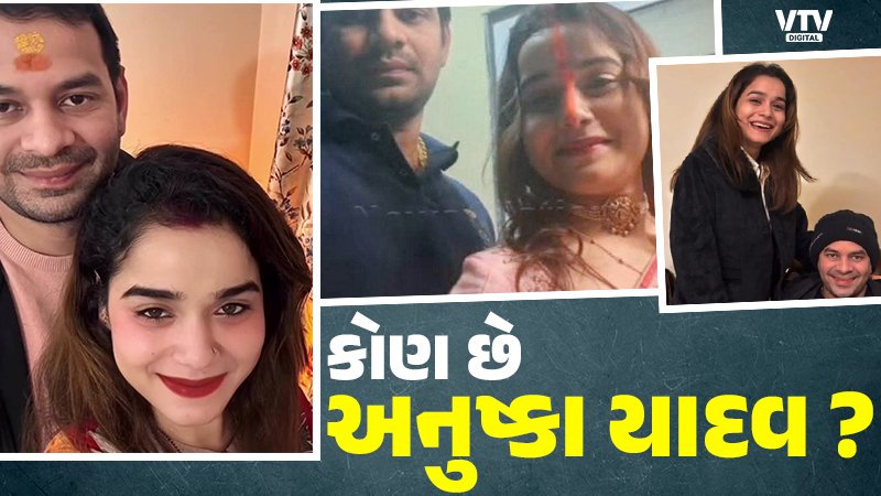Who is Anushka Yadav : કોણ છે અનુષ્કા યાદવ? જેની સાથે ખુદ તેજ પ્રતાપ યાદવે સોશિયલ મીડિયામાં ...