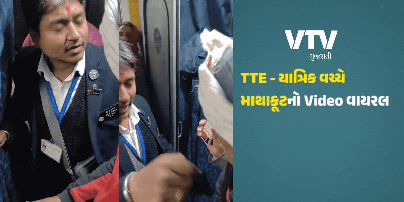 'મારો ભત્રીજો ડીઆરએમ છે, કહેતા હોવ તો...', જુઓ વગર રિઝર્વેશન TTE સામે ...