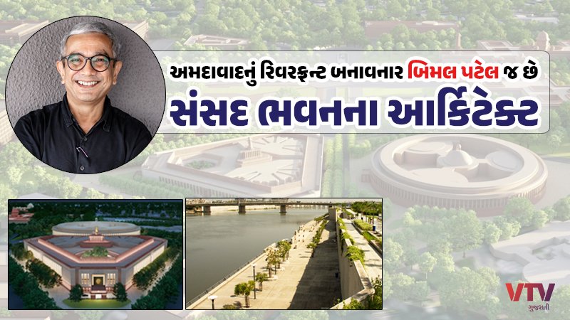 કોણ છે નવા સંસદ ભવનના આર્કિટેક્ટ બિમલ પટેલ? રિવરફ્રન્ટ, ગુજરાત હાઇકોર્ટ ...