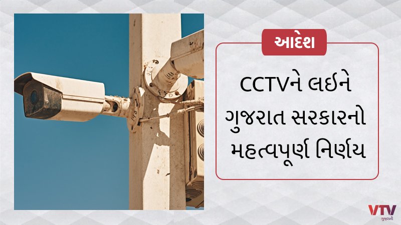 એક હજાર કે તેથી વધુ લોકોની અવરજવર હશે ત્યાં CCTV ફરજિયાત રાખવા ગુજરાત ...
