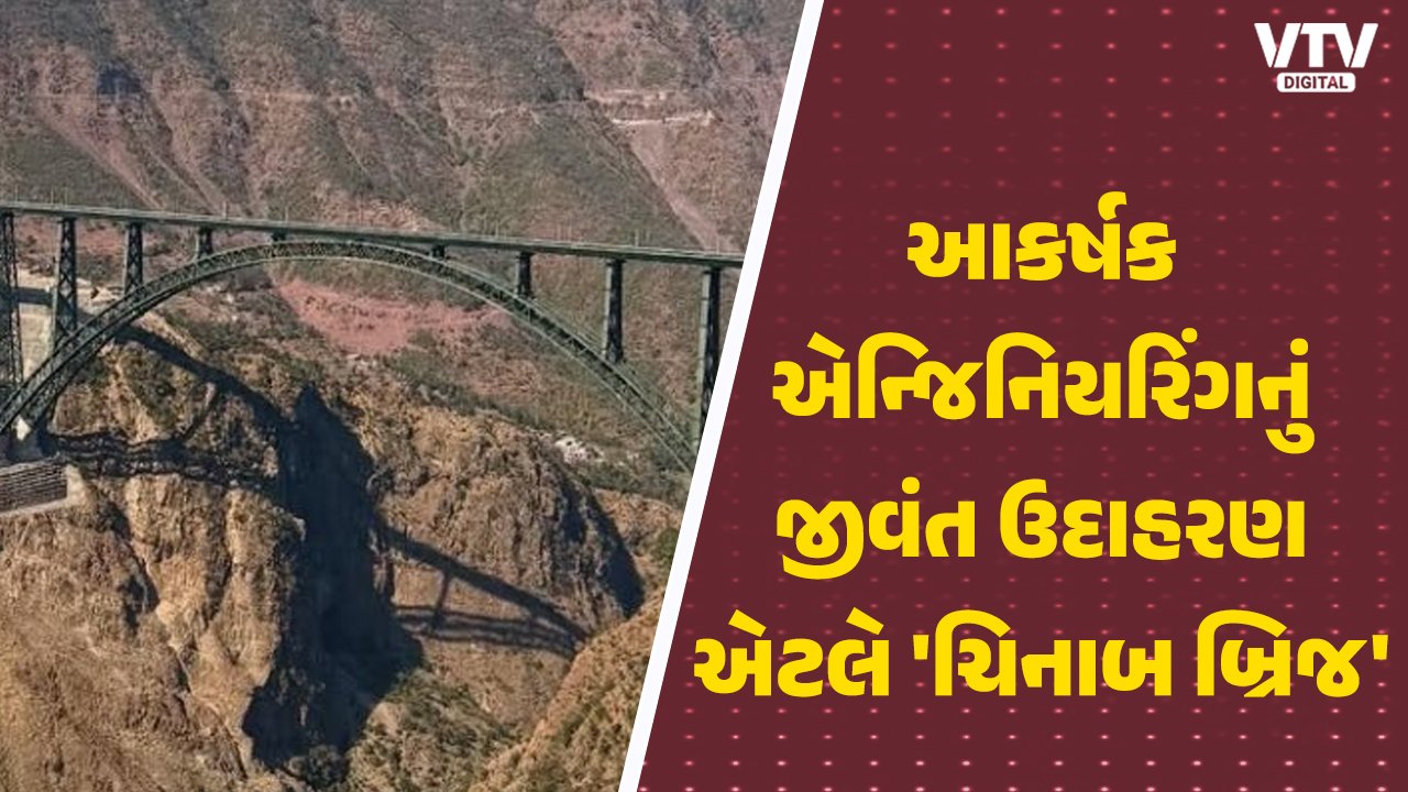 Chenab Bridge : જેની સામે એફિલ ટાવર પણ નાનો પડે, ભૂકંપ પણ બેઅસર, જાણો ...