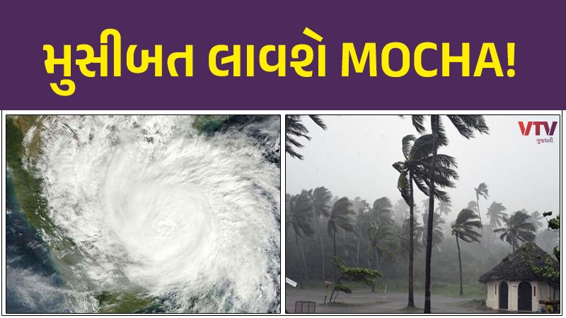 તેજીથી આવી રહ્યું છે Cyclone Mocha ! આ તારીખે તોફાની ગતિની શક્યતા, IMDએ ...
