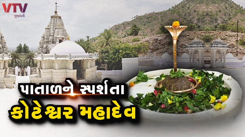 ગુજરાતની એવી જગ્યા જ્યાં નદી શિવલિંગને સ્પર્શી કરે છે અભિષેક, દુષ્કાળ ...