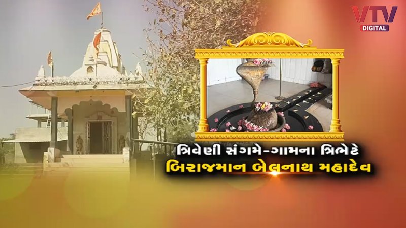 ગઢડામાં ત્રિવેણી સંગમ પર સ્વયંભૂ બેલનાથ મહાદેવનું મંદિર, પાંડવો સાથે ...