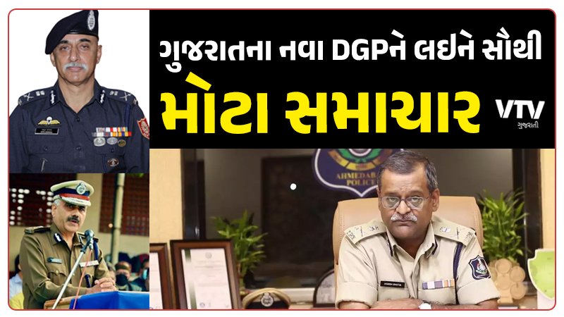 ટૂંક સમયમાં જ ગુજરાતના નવા DGPના નામની થશે સત્તાવાર જાહેરાત, જાણો કયા ...