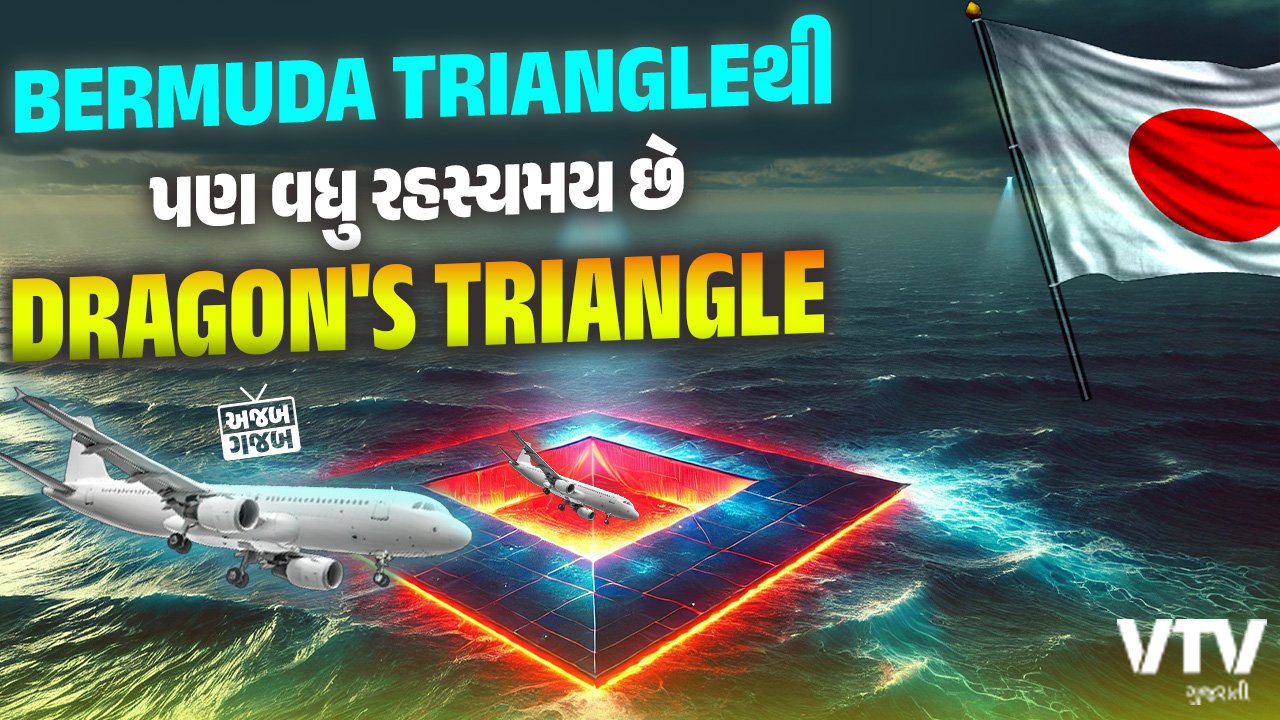 સૌથી વધુ રહસ્યમય છે જાપાનનો Dragon's Triangle, જ્યાં અનેક વિમાન અને ...