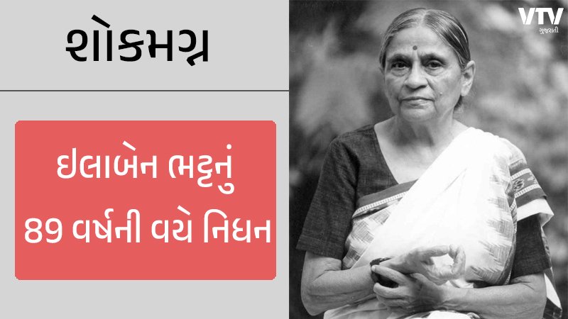 રેમન મેગ્સેસે એવોર્ડ મેળવનાર પ્રથમ ગુજરાતી મહિલા ઇલાબેન ભટ્ટનું નિધન ...
