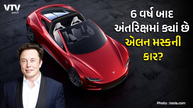 6 વર્ષ પહેલા એલન મસ્કે અંતરિક્ષમાં મોકલેલી કાર આખરે ક્યાં છે? શું છે ...