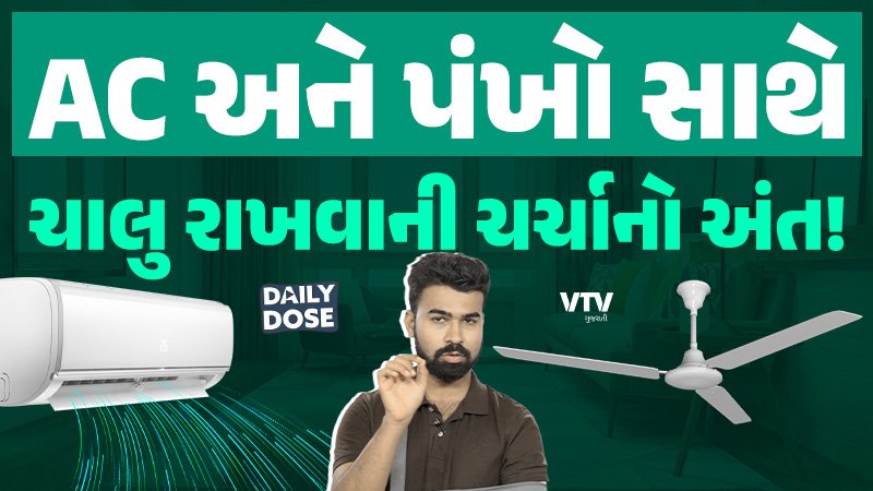 AC અને પંખો બંને સાથે ચાલુ રાખો છો, તો આ જોઈ લેજો | Best Air conditioner Using Guide,How to ...