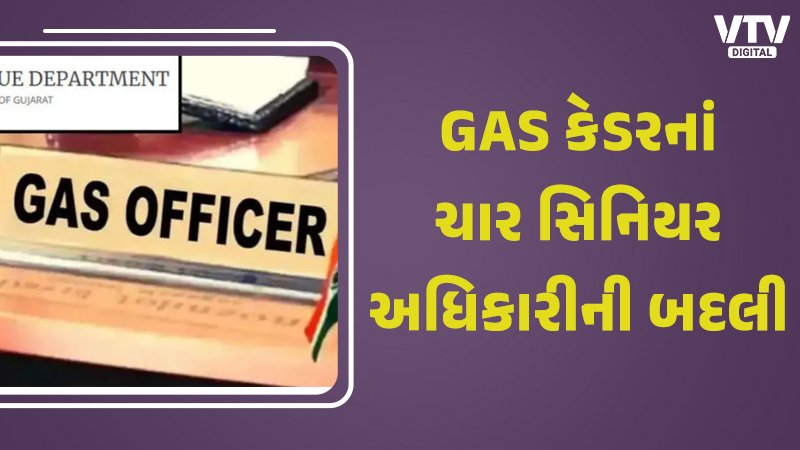 ગુજરાતનાં GAS કેડરનાં ચાર સિનિયર અધિકારીઓની બદલી