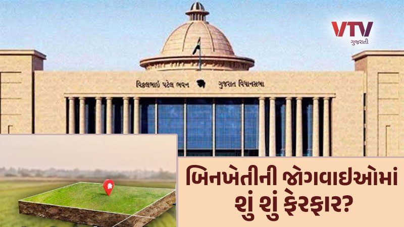 ગુજરાત ગણોત વહીવટ કાયદા (સુધારા) બિલ વિધાનસભામાંથી પાસ, બિનખેતીવાળી ...