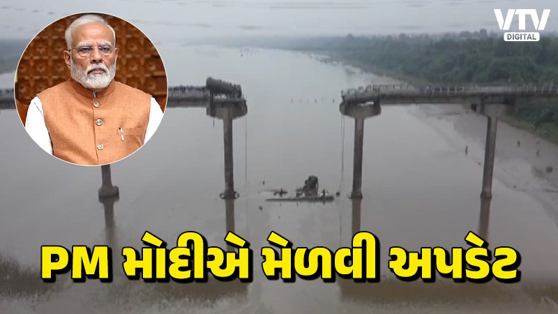 ગંભીરા બ્રિજ દુર્ઘટના: PM મોદીએ ઘુમાવ્યો CMને ફોન, મુખ્યમંત્રીએ આપી જાણકારી
