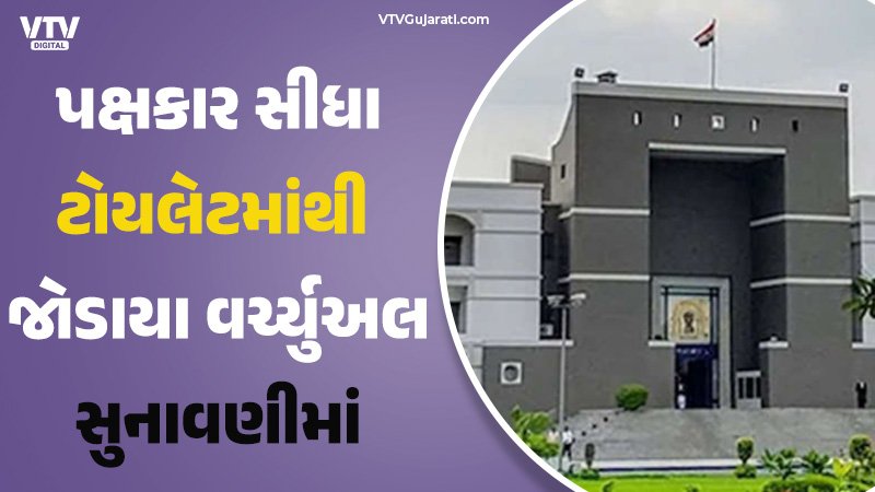 ટોયલેટમાંથી ડાયરેક્ટ હાઇકોર્ટની સુનાવણીમાં જોડાનારને ફટકારાઇ ગજબની સજા ...