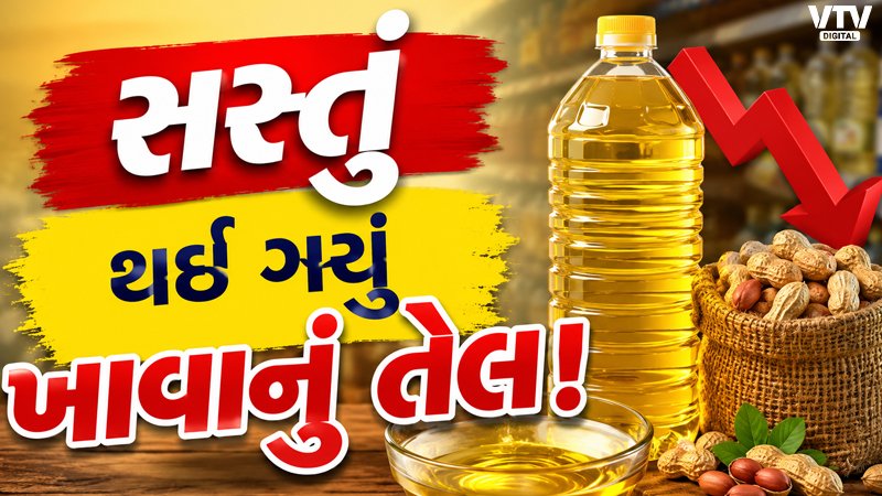 ગુજરામાં સિંગતેલના ભાવમાં ઘટાડો | Gujarat edible oil price drop