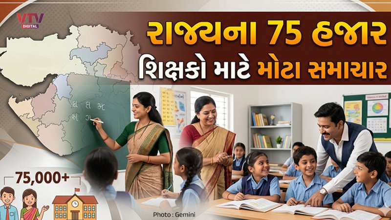 75 હજાર શિક્ષકોએ TET પાસ કરવી ફરજિયાત | teachers are required to pass TET
