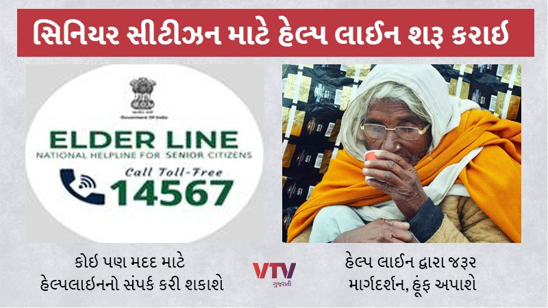 CALL 14567 : સિનિયર સીટીઝનો આ નંબર યાદ કરી લો, કોઈપણ મદદની જરૂર હોય કરો ...
