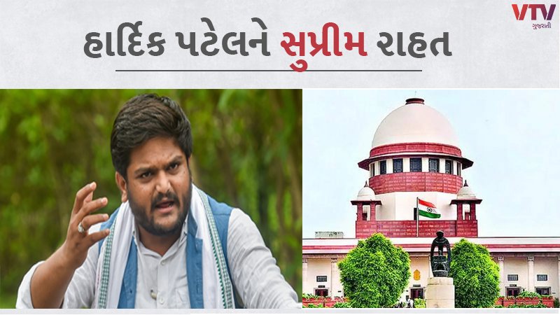 હાર્દિક પટેલને મોટી રાહત: SCએ ચૂંટણી લડવા આપી મંજૂરી, સુનાવણી થાય ત્યાં ...