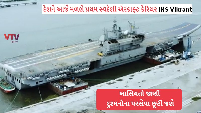 દેશને આજે મળશે પ્રથમ સ્વદેશી એરક્રાફ્ટ કેરિયર INS Vikrant, PM મોદી આપશે લીલીઝંડી, જાણો ખાસિયતો ...