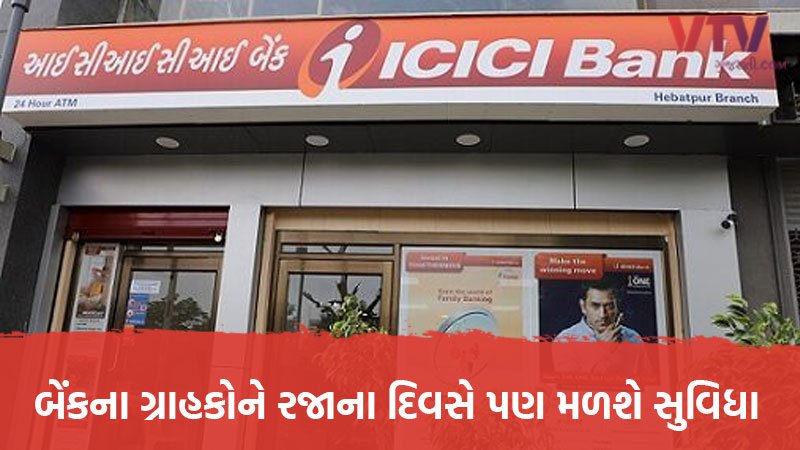 ICICI બેંકના ગ્રાહકોને મળી મોટી ભેટ, હવે ક્યાંય પણ મળશે આ સુવિધાઓ ...