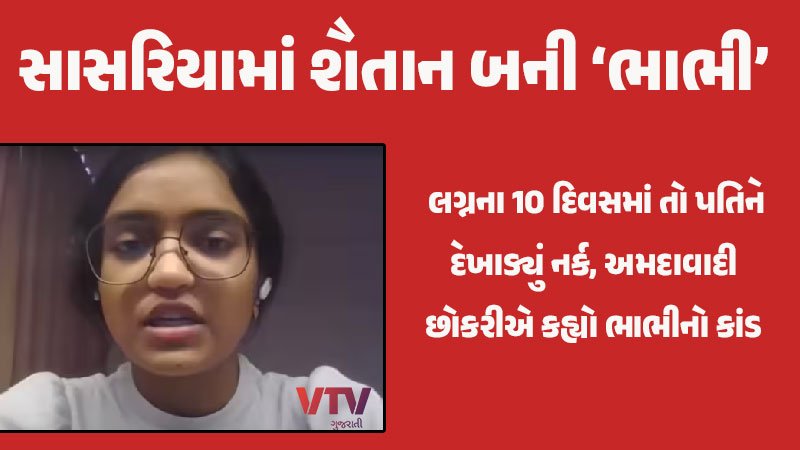 VIDEO : લગ્ન પછી ભાભીએ ભાઈને બેડરુમમાં ઘુસવા ન દીધો, અમદાવાદી છોકરીએ ...