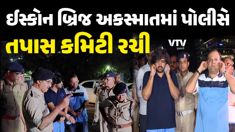 ઈસ્કોન બ્રિજ અકસ્માત કેસ: અમદાવાદ પોલીસે તપાસ કમિટીની કરી રચના, જુઓ ...