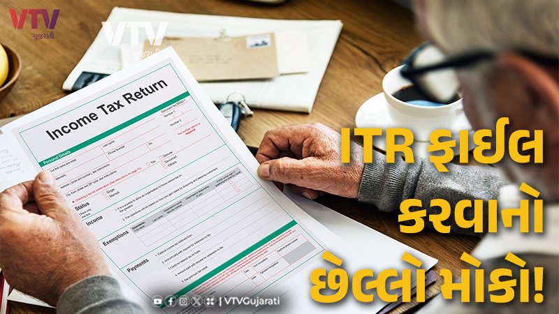 છેલ્લી તક! ITR ફાઈલ કરવાની આજે અંતિમ તારીખ, જો ચૂક્યા તો 10000 રૂપિયાનો દંડ